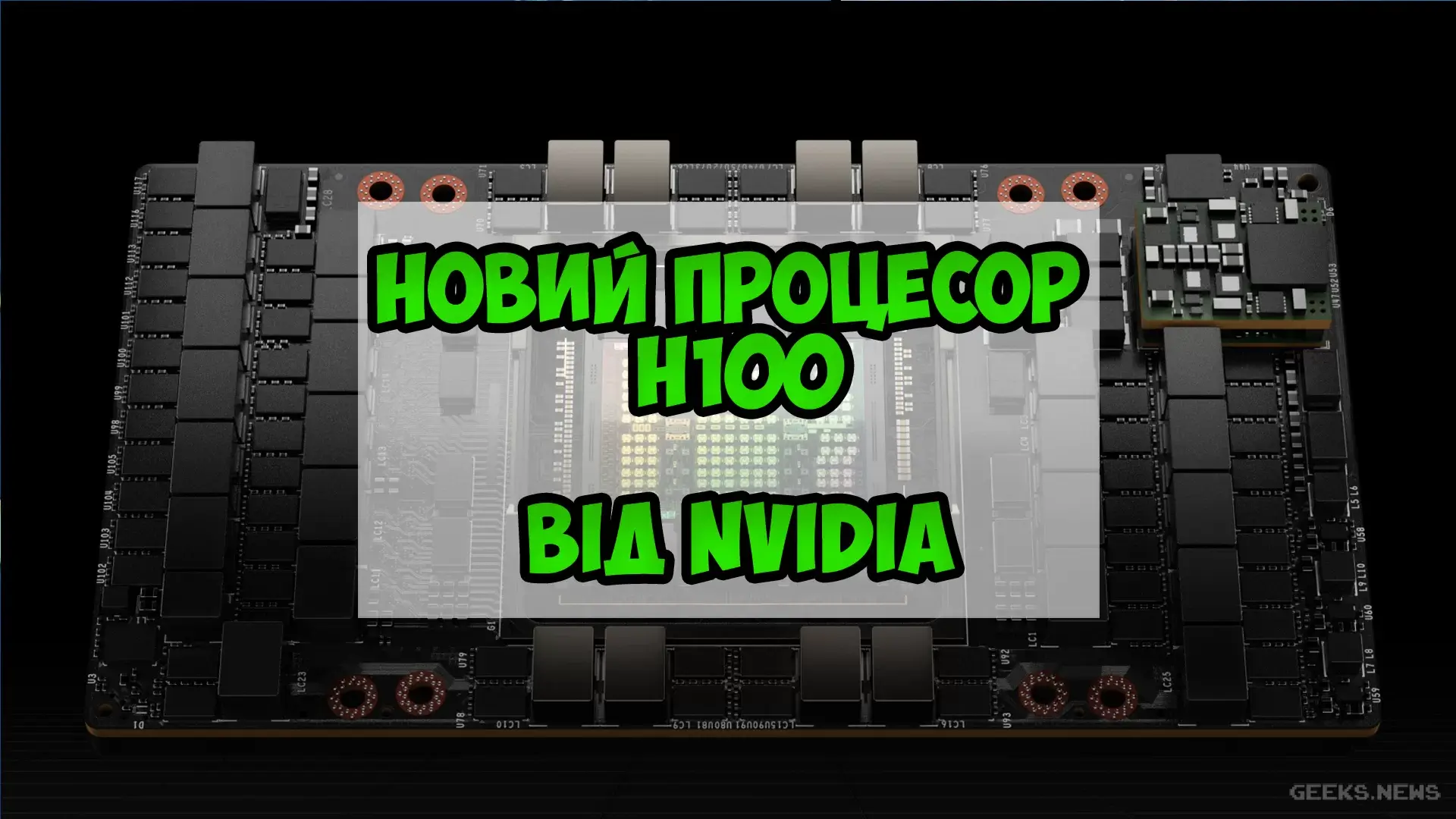 NVIDIA показала монструозний процесор H100, характеристики якого вражають!